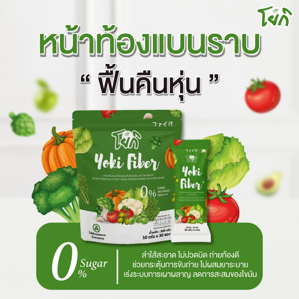 Yoki fiber โยกิไฟเบอร์ ผิวใส ระบบขับถ่ายดี | Shopee Thailand