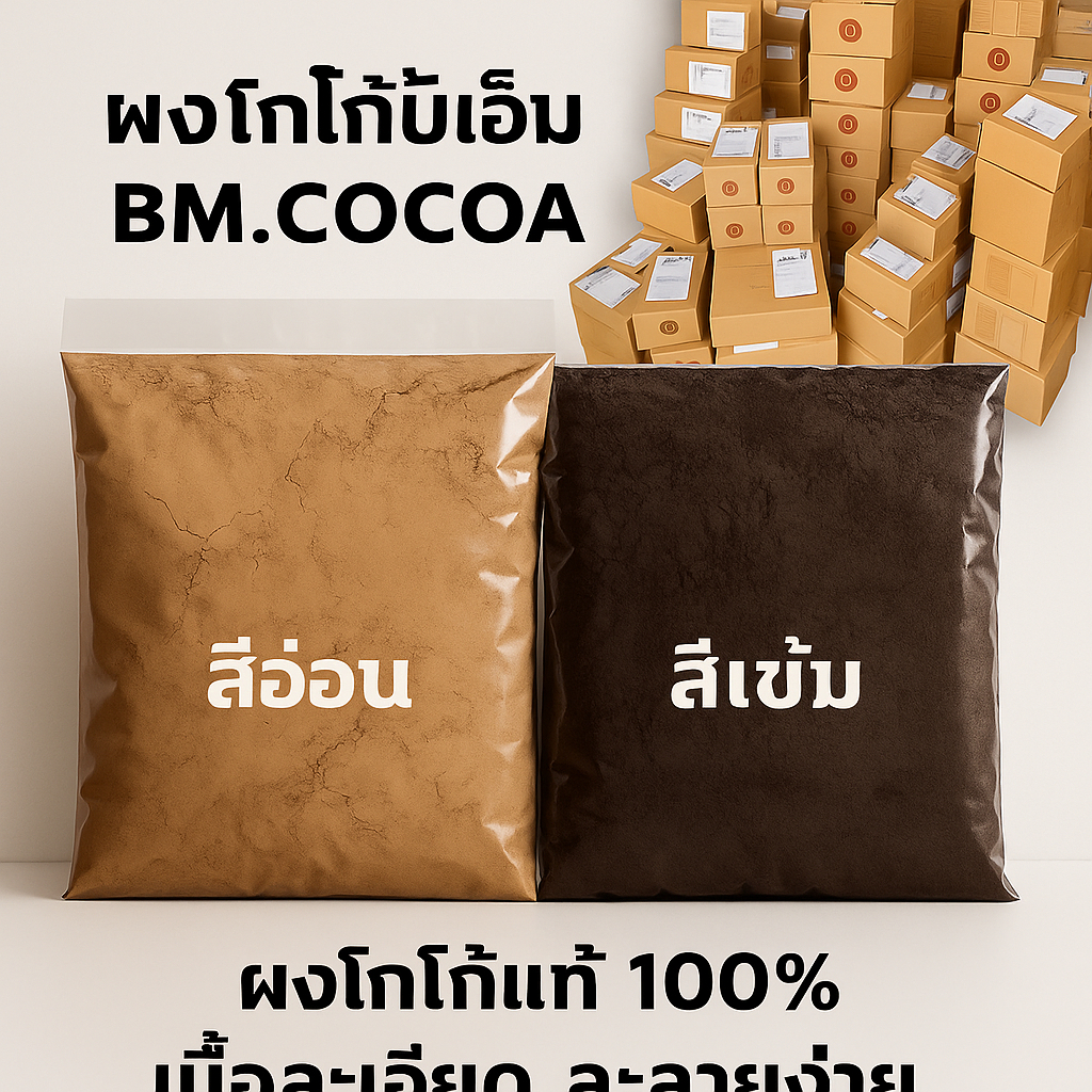 ผงโกโก้แท้บีเอ็มสีมาตราฐาน BM COCOA (1ถุง) 400G เข้มข้น ละลายง่าย ไม่ ...