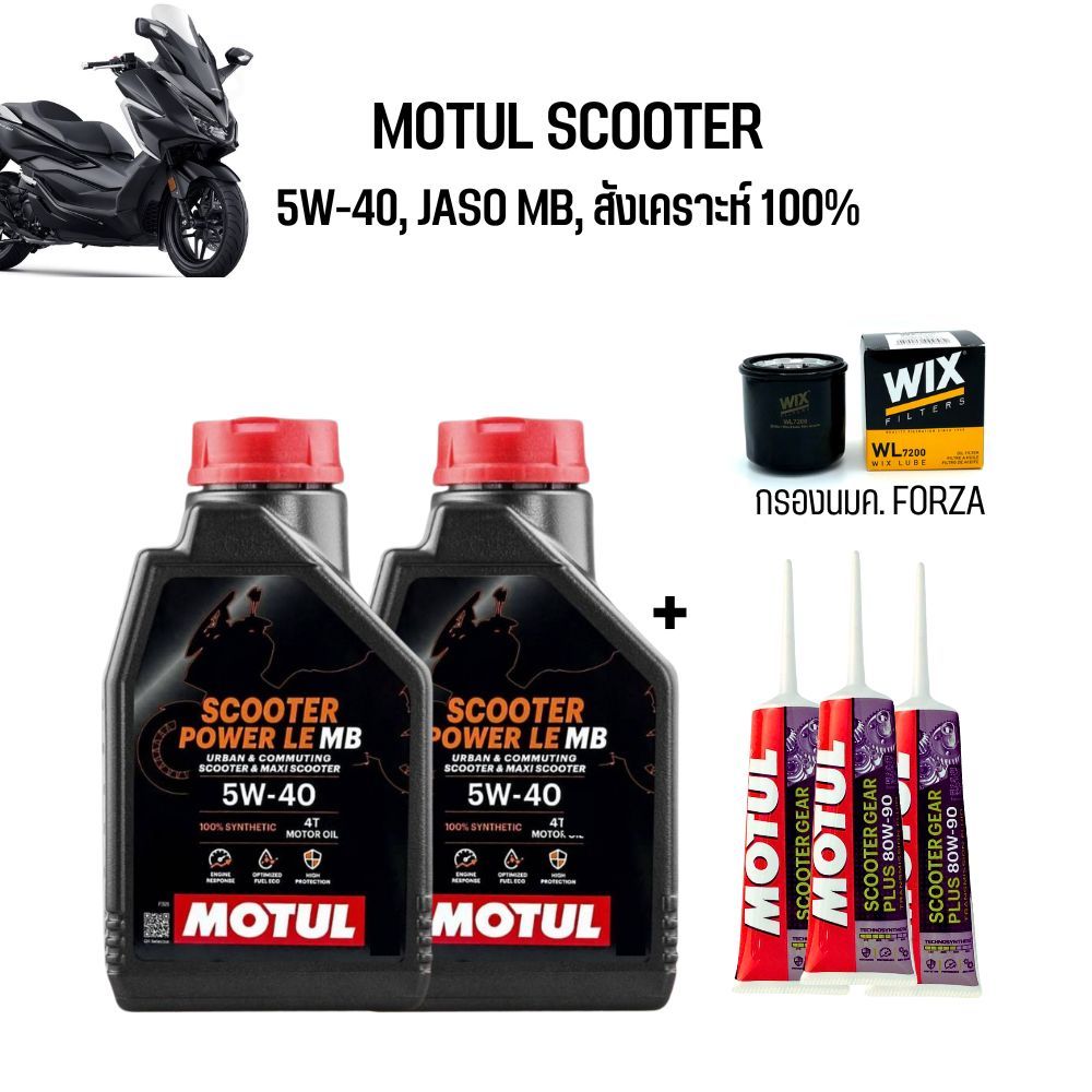 ชุดน้ำมันเครื่อง FORZA > MOTUL SCOOTER POWER LE 5W-40 สังเคราะห์ 100% ...