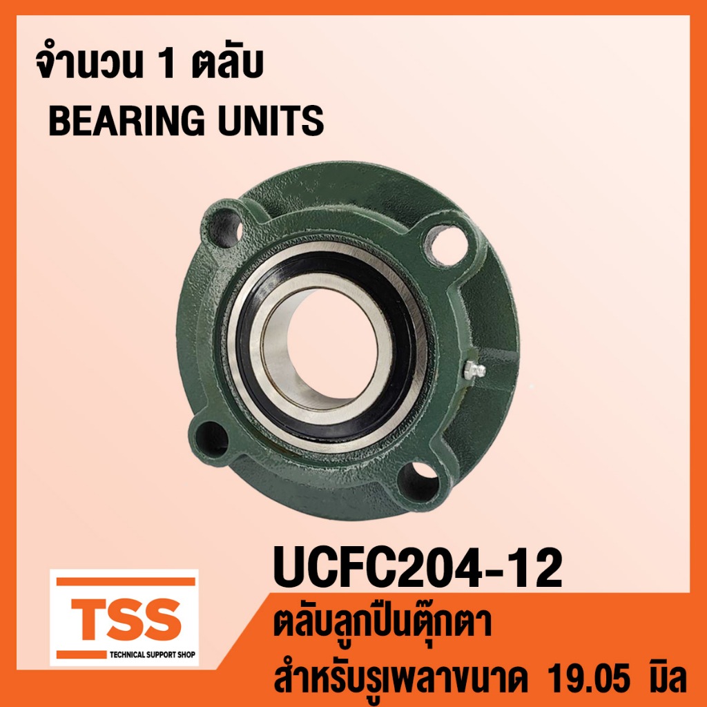UCFC204-12 ตลับลูกปืนตุ๊กตา BEARING UNITS (สำหรับรูเพลาขนาด 19.05 มิล หรือ3/4นิ้ว) UC204-12 ...
