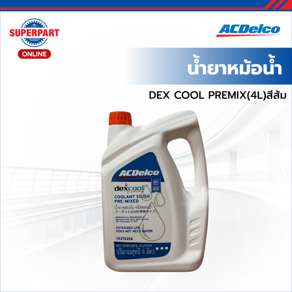 ACDelco น้ำยาหม้อน้ำ DEX COOL PREMIX(4L)สีส้ม (19375306) (ราคาต่อ 1 ...