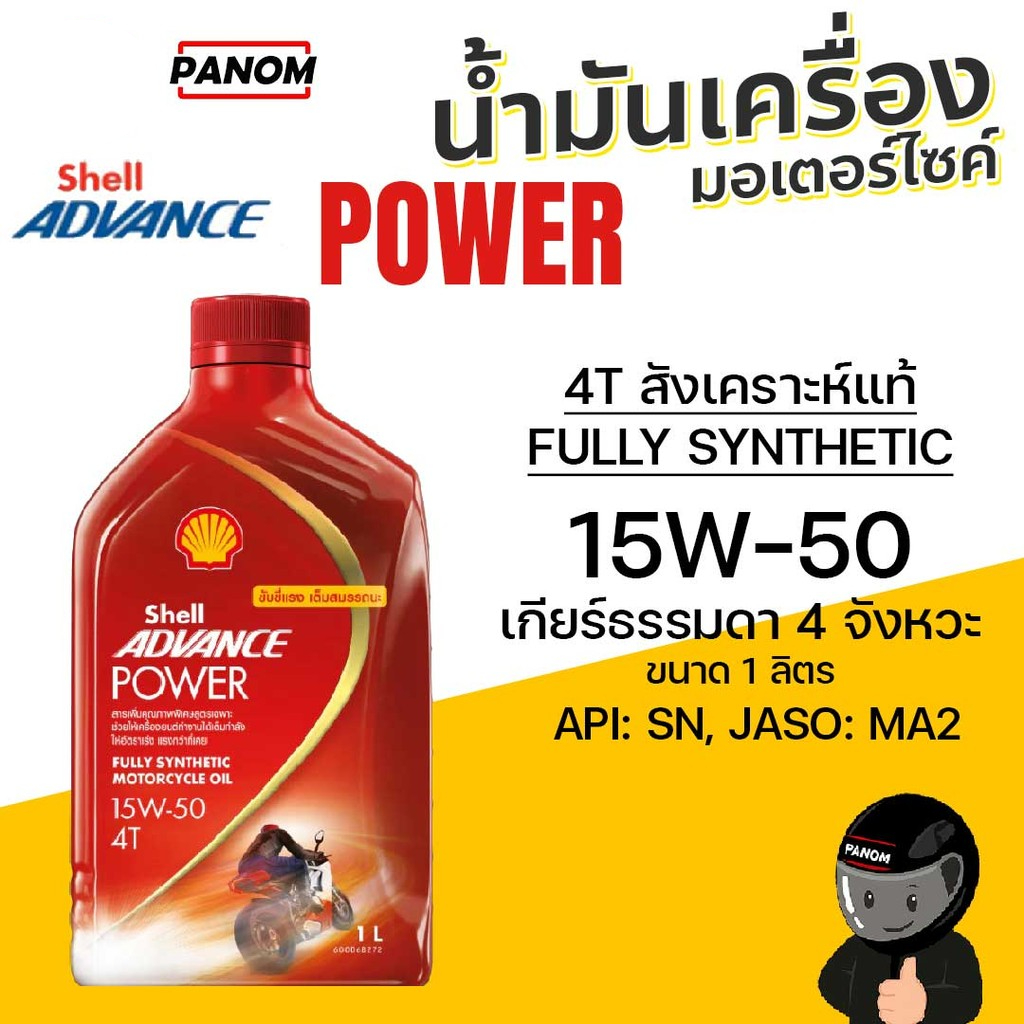 น้ำมันเครื่อง SHELL ADVANCE 4T POWER 15W-50 MA2 1ลิตร สังเคราะห์แท้100% ...
