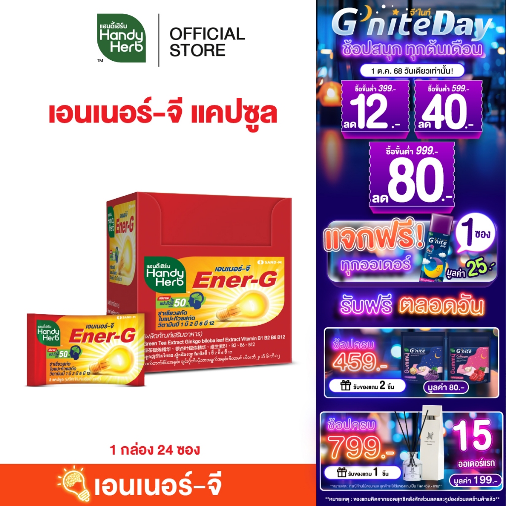 HandyHerb Ener-G Capsule เอนเนอร์-จีแคปซูล ชาเขียวสกัด ใบแปะก๊วยสกัด วิตามิน B1 B2 B6เเละB12 ...