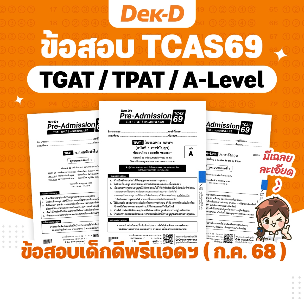 ข้อสอบ A-Level / TGAT / TPAT TCAS69 เด็กดีพรีแอดฯ รอบสอบปี 2568 (สำหรับ ม.ปลาย) มีเฉลยละเอียดให้ ...