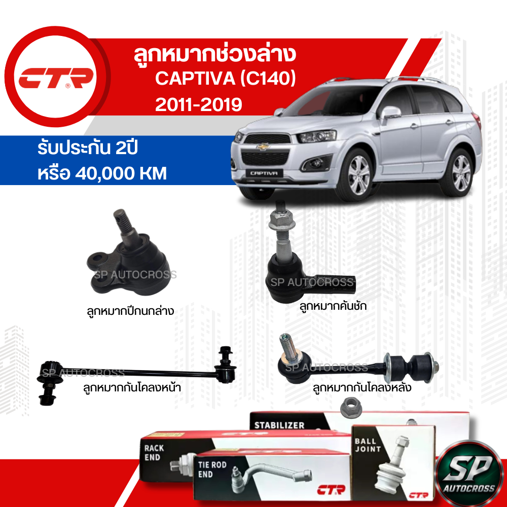 CTR ลูกหมากช่วงล่าง CAPTIVA (C140) 2011-2019 ลูกหมากปีกนกล่าง คันชัก กันโคลงหน้า กันโคลงหลัง ...