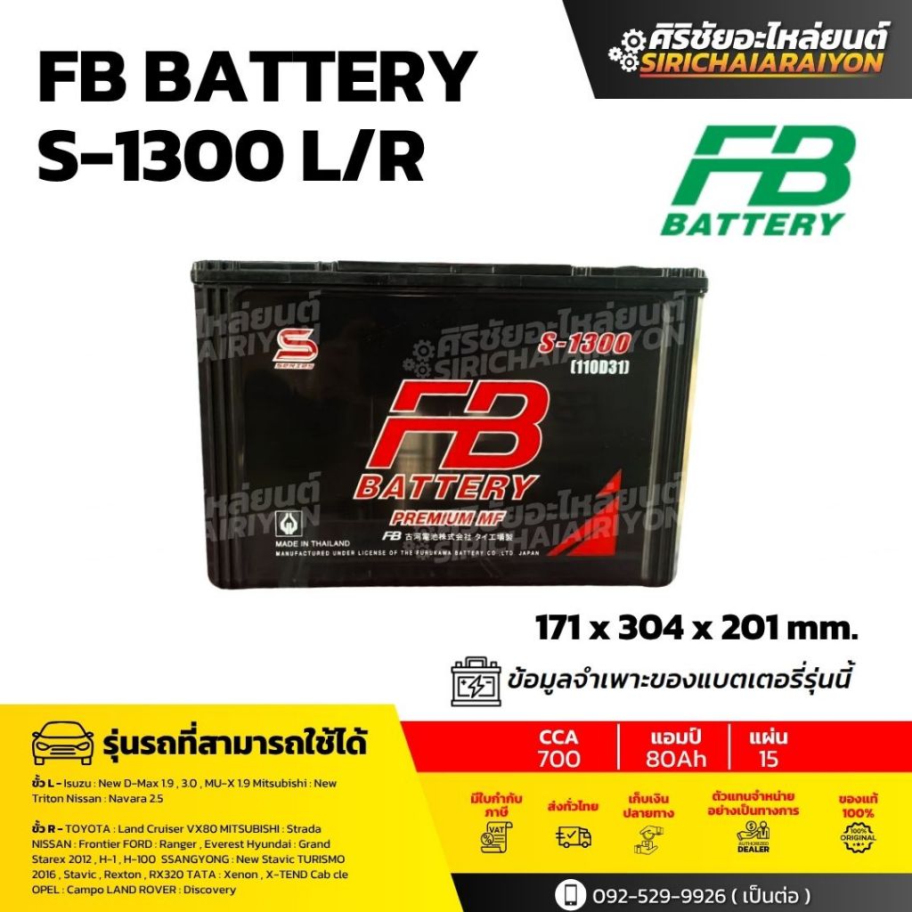 FB Battery S-1300 L/R แบตเตอรี่รถยนต์ 80 แอมป์ ใหม่จากโรงงาน รับประกัน ...