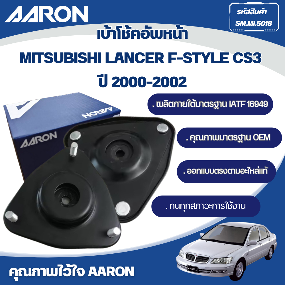 AARON เบ้าโช้คหน้า MITSUBISHI LANCER F-STYLE CS3 ปี 2000-2002 | Shopee ...
