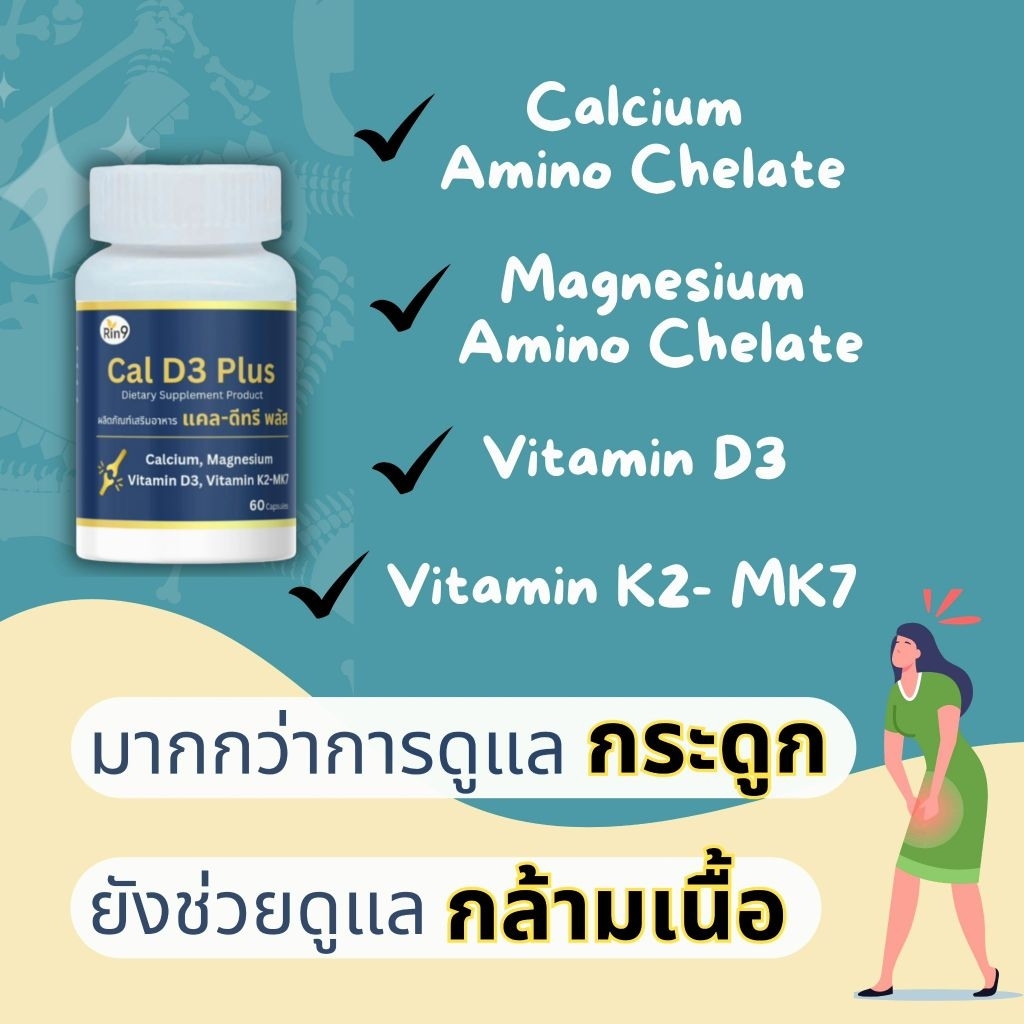 Cal D3 Plus วิตามินบำรุงกระดูกและข้อครบจบในขวดเดียว (แคลเซียม ...
