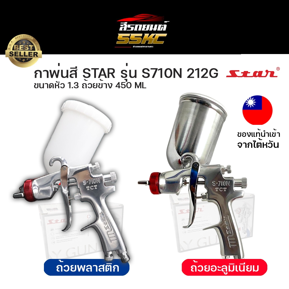 กาพ่นสี Star S-710N 212G 1.3mm หัวแดง ถ้วยอะลูมิเนียมและพลาสติก ขนาด ...