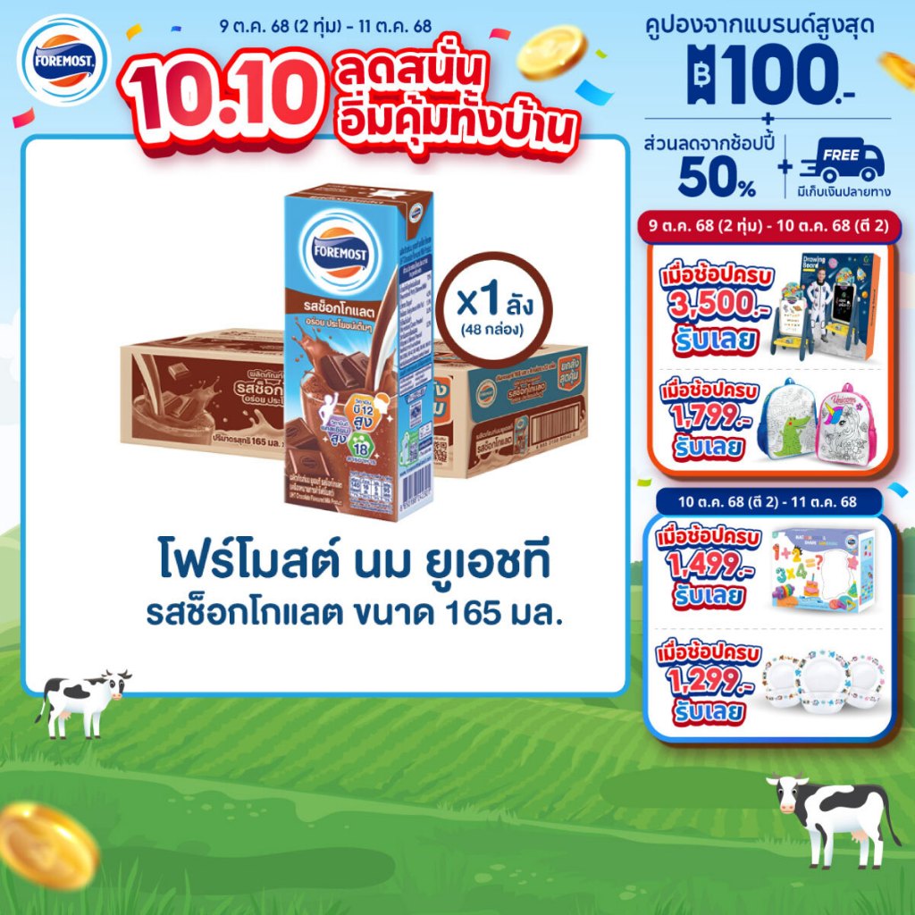 [ขายยกลังx1] โฟร์โมสต์ รสช็อกโกแลต 165มล (48กล่อง/ลัง) Foremost Chocolate Milk 165ml (นมกล่องUHT ...