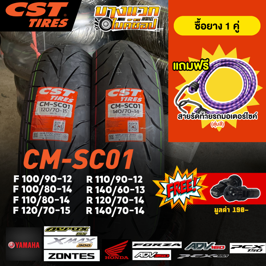 ยางมอเตอร์ไซค์ (CST) CM-SC01 สำหรับ XMAX/FORZA/ADV350/AEROX/ADV150-160/PCX150-160/GIORNO/SCOOPY ...