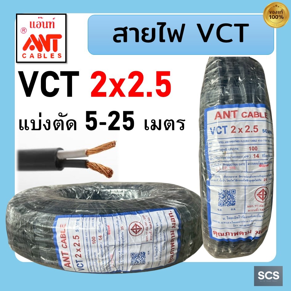 ANT สายไฟ VCT 2x2.5 สายไฟอ่อน หุ้มPVCสีดำ สายไฟ2แกน สายไฟต่อปลั๊กพ่วง มีมอก. ตัดแบ่งขาย | Shopee ...
