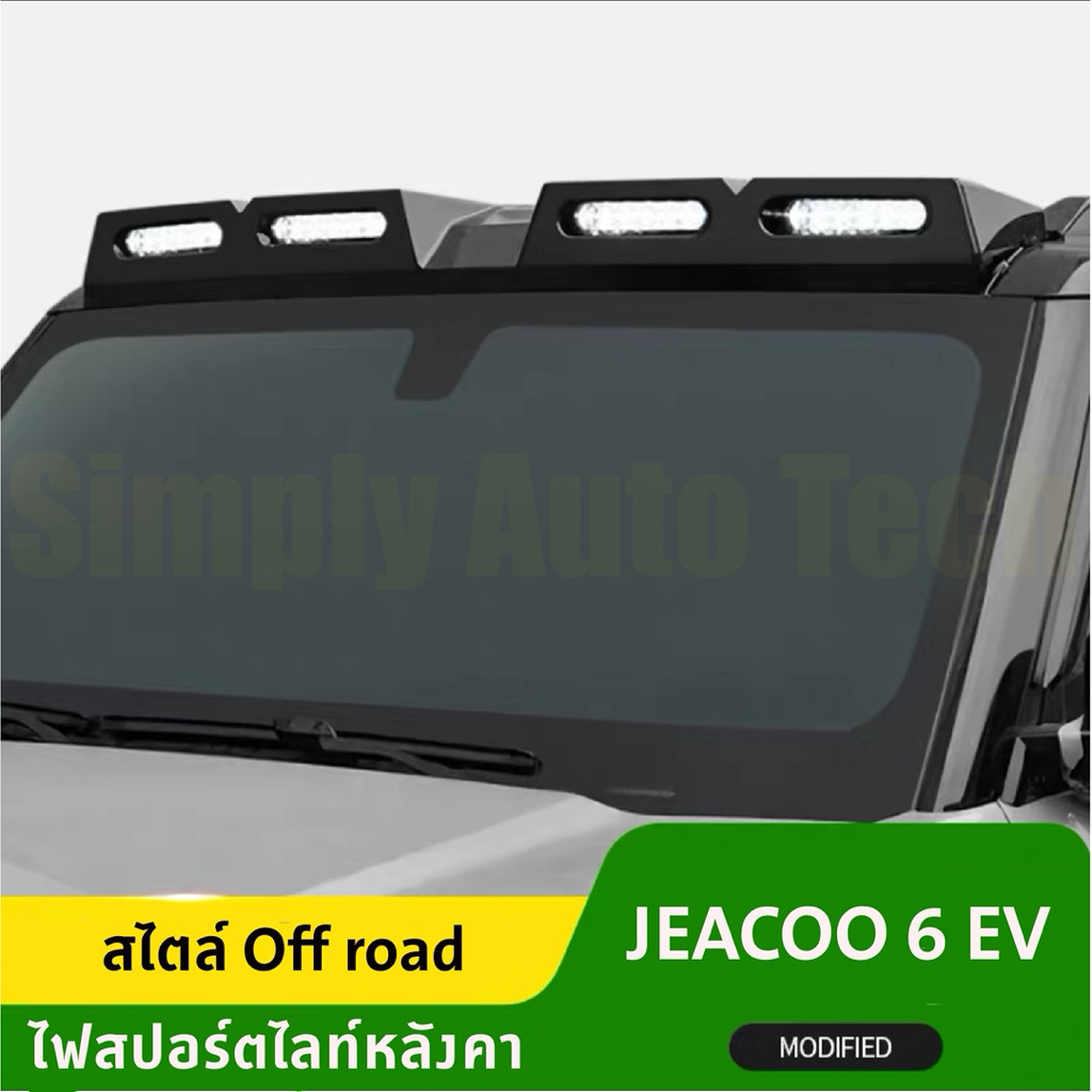 JEACOO 6 EV ชุดไฟสปอร์ตไลท์ติดหลังคาพร้อมคลิปการติดตั้ง | Shopee Thailand