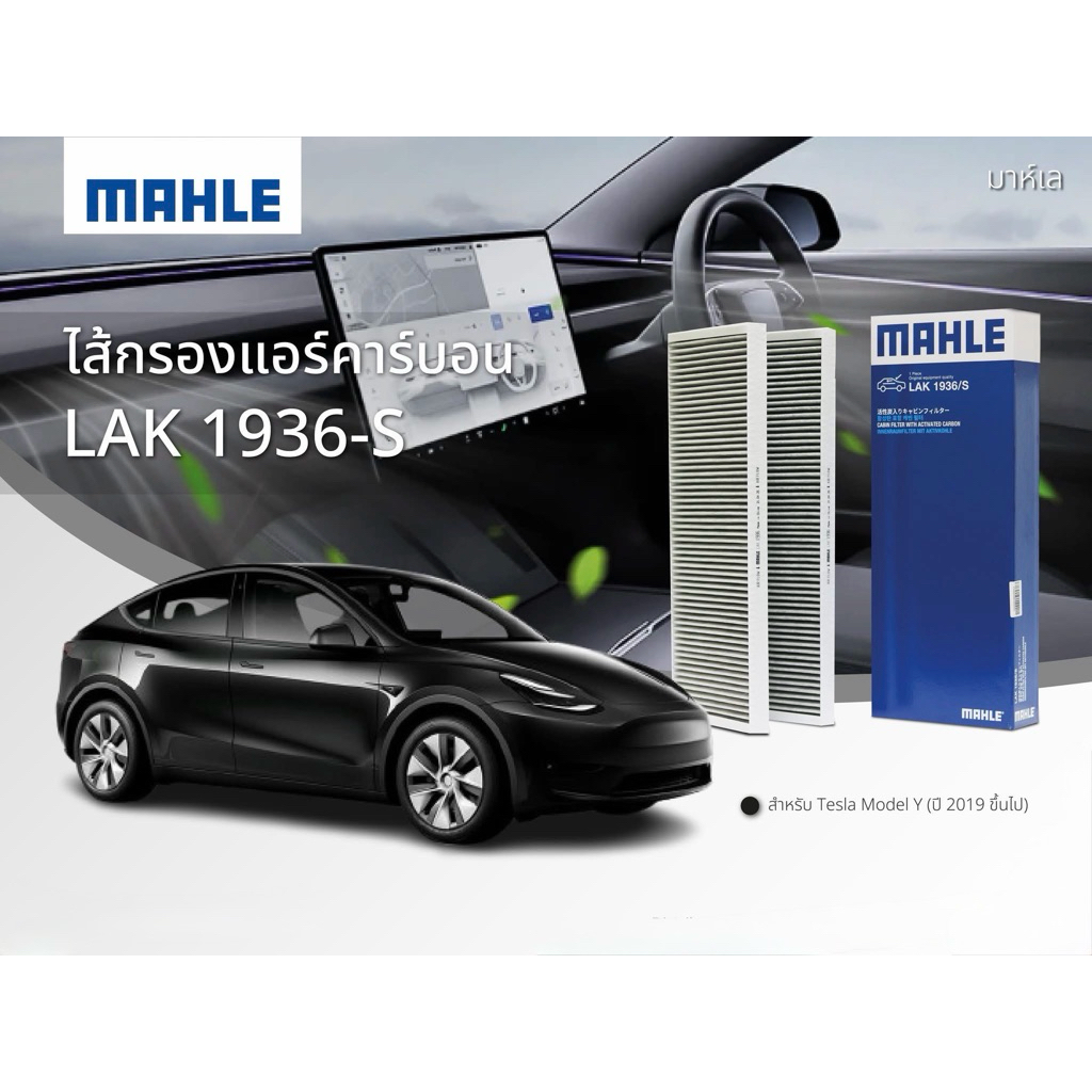 [กรองแอร์คาร์บอน] MAHLE สำหรับ TESLA Model Y | Shopee Thailand