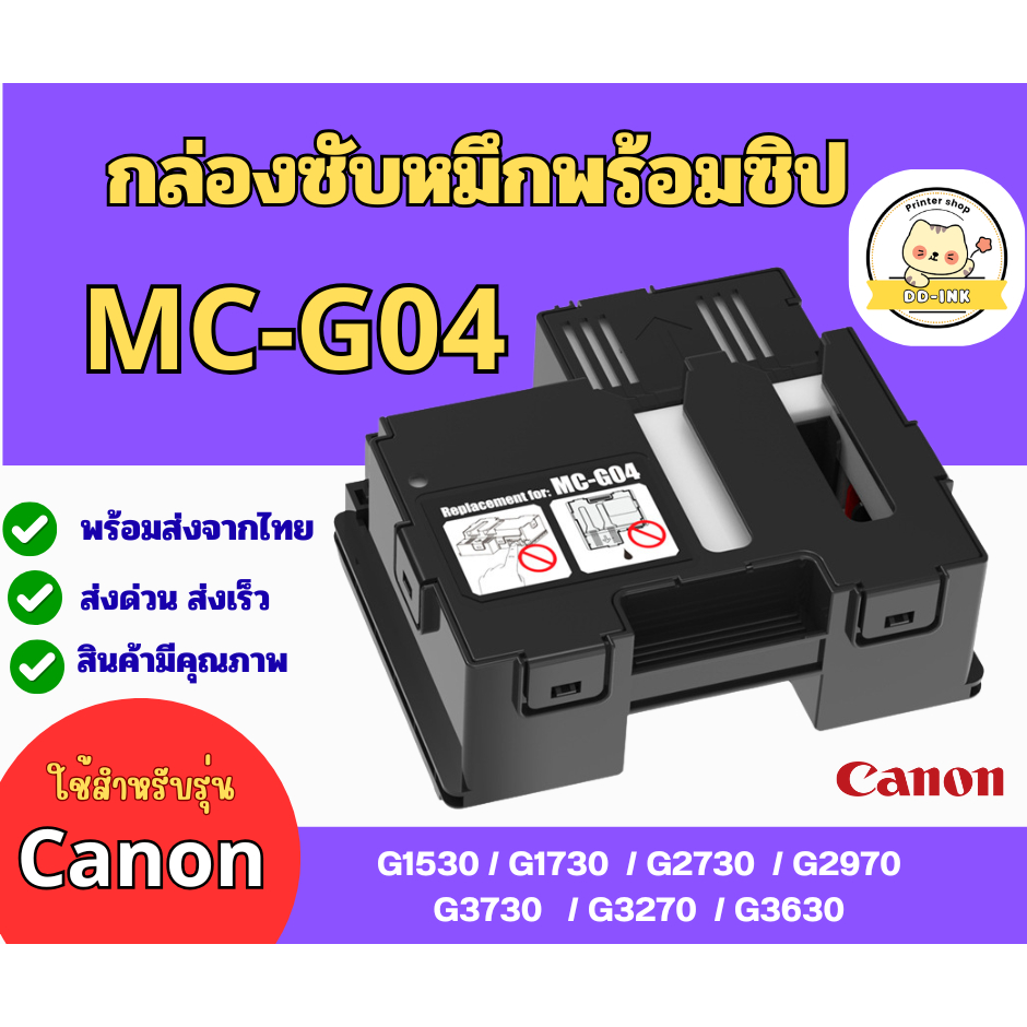กล่องซับหมึก MC-G04 พร้อมชิป CANON G1530 G1730 G2470 G2730 G2970 G3040 ...