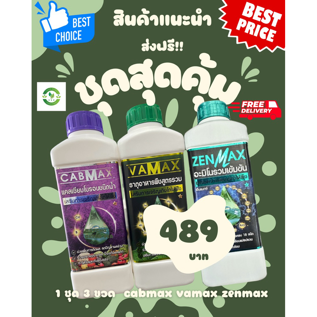 โปรชุดสุดคุ้ม 3 ขวด (ปุ๋ยธาตุรวม VAMAX + CABMAX แคลเซียมโบรอน + ZENMAX ...