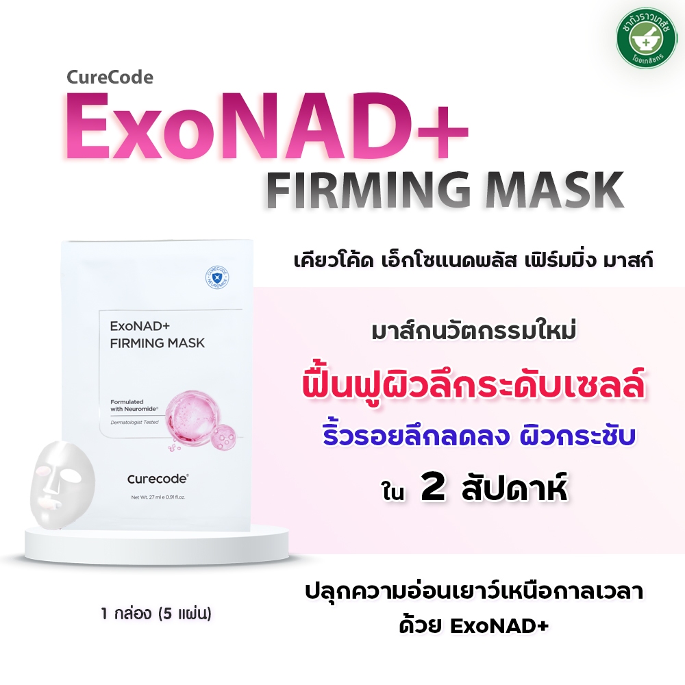 CURECODE EXONAD+ FIRMING MASK เคียวโค้ด เอ็กโซแนดพลัส เฟิร์มมิ่ง มาสก์ ...