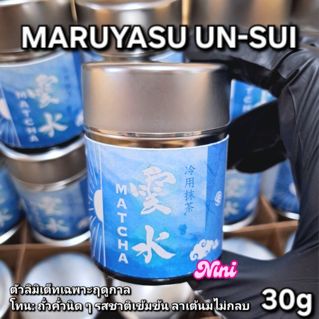 มัทฉะ Maruyasu UNSUI Limited Seasonal เกรดพิธีการ Ceremonial ขนาด 30g 1 ...
