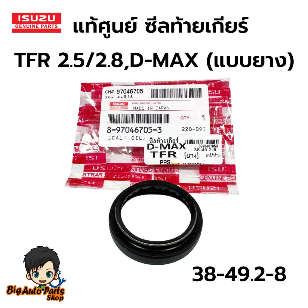ซีลท้ายเกียร์แท้เบิกศูนย์ ISUZU TFR 2.5/2.8,D-MAX (แบบยาง) รหัสแท้.8 ...
