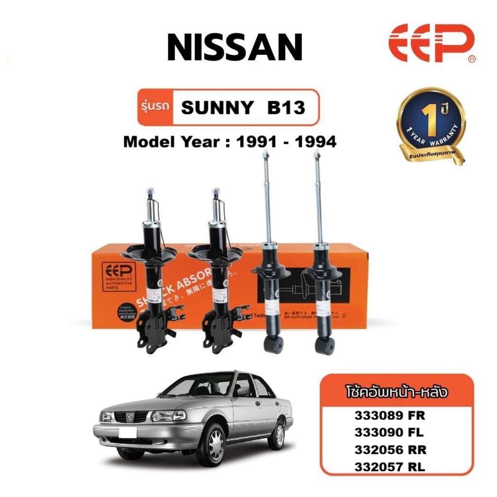 EEP - Shock Absorber โช๊คอัพรถยนต์ Nissan Sunny B13 Model Year : 1991 ...