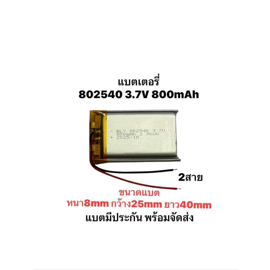 802540 3.7V 800mAh 2สาย 2Pin Lithium Ion Polymer/Li-Ion โพลิเมอร์ แบต ...