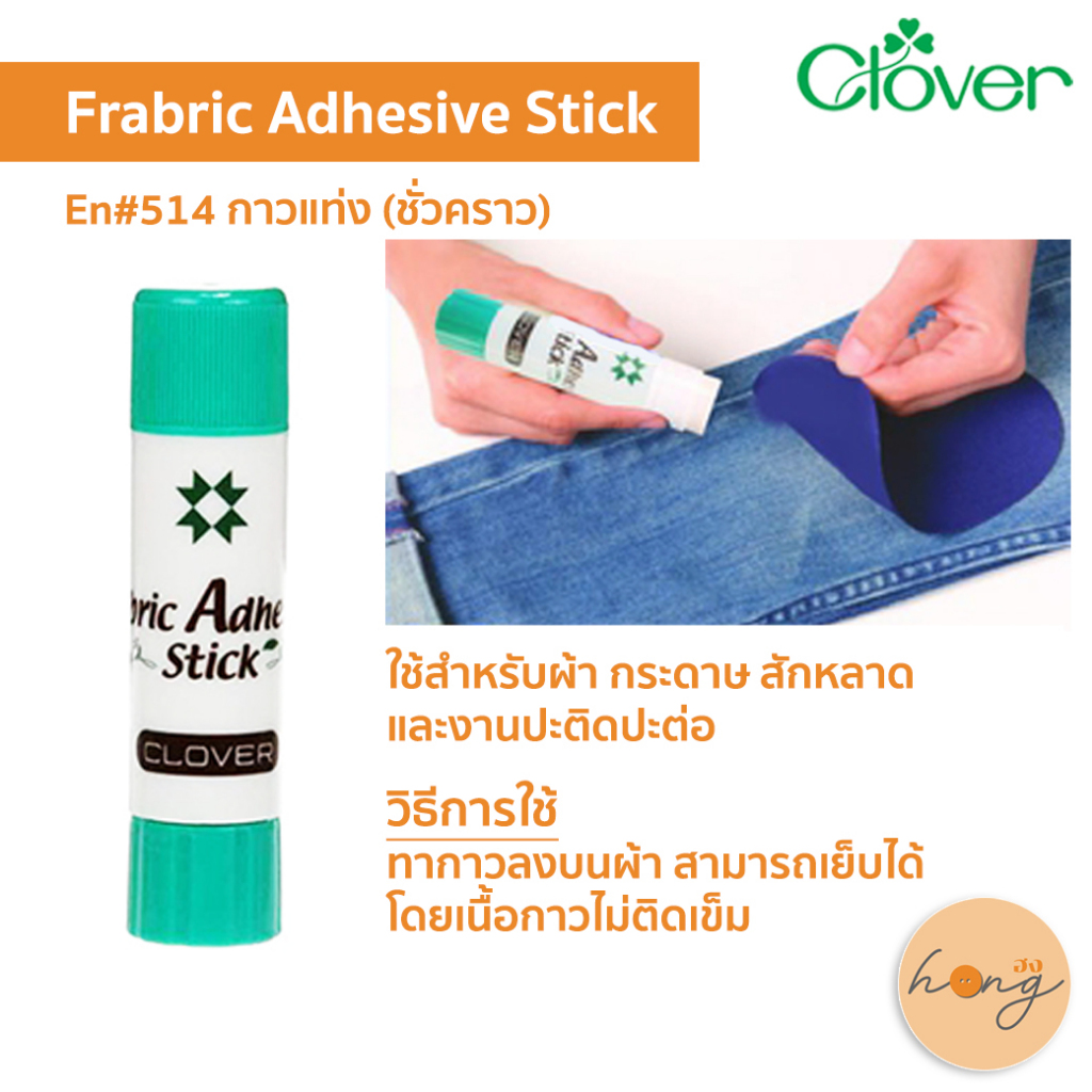 Frabric Adhesive Stick กาวติดผ้าแบบแท่ง Clover-En#514 [พร้อมส่งในไทย ...