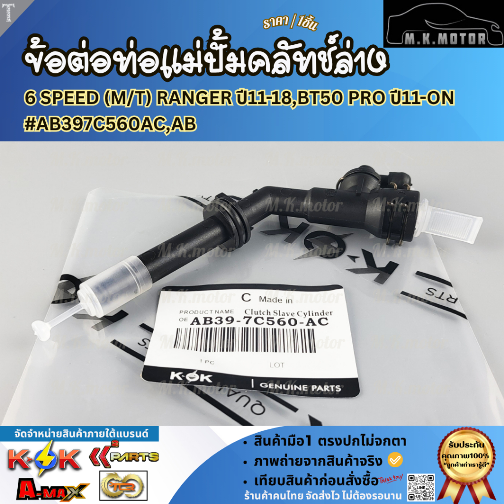 ข้อต่อท่อแม่ปั้มคลัทช์ล่าง 6 SPEED (M/T) RANGER ปี 2011-2018,BT50 PRO ...