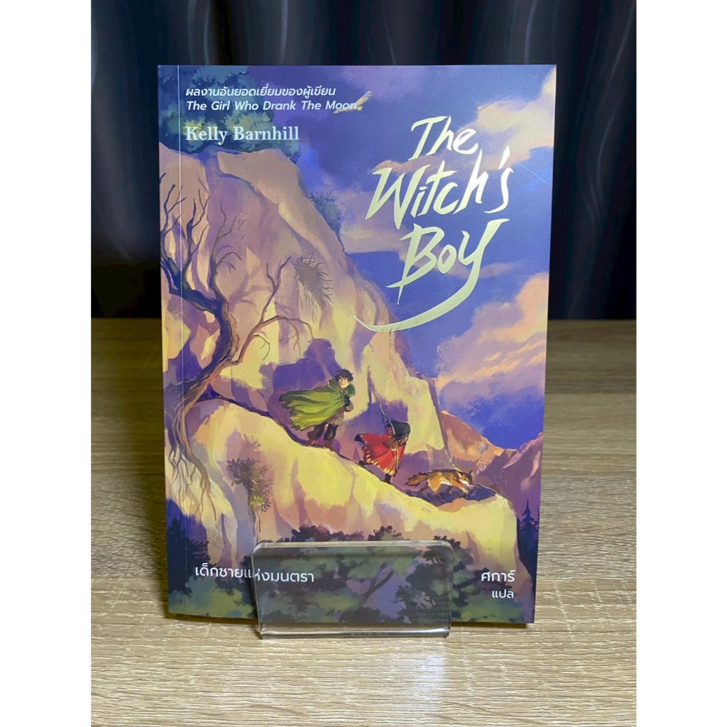 (มือ 2 > สภาพ 80-90%) เด็กชายแห่งมนตรา The Witch's Boy **ไม่มีที่คั่น ...