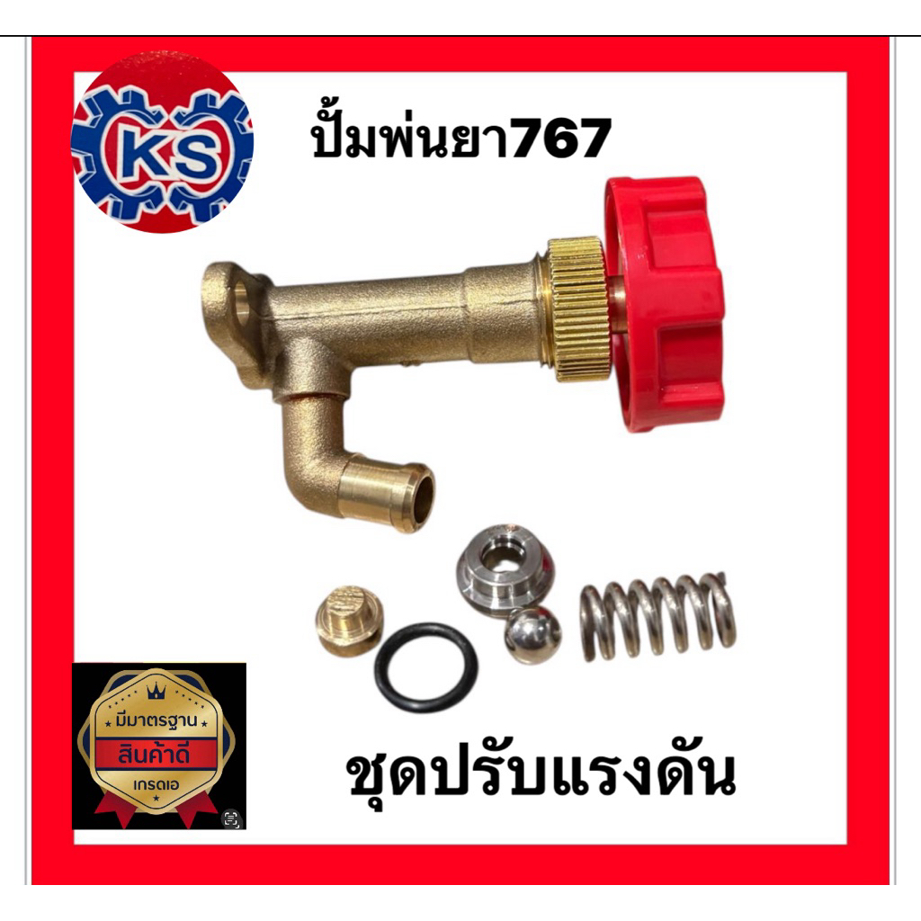 ชุดปรับแรงดันปั๊มพ่นยา767 | Shopee Thailand