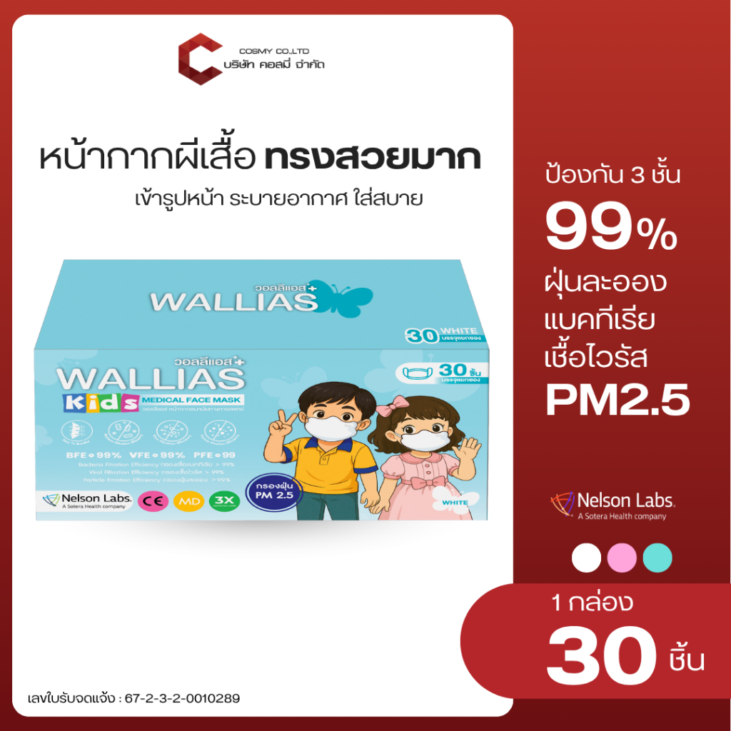 หน้ากากอนามัยเด็ก WALLIAS KIDS Butterfly Medical Face Mask หนา 3 ชั้น BFE/VFE/PFE>99% ระบายอากาศ ...