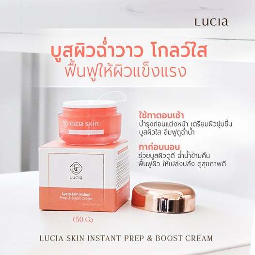 ครีมบูสท์ผิวลูเซีย Lucia Skin Instant Prep&Boost Cream | Shopee Thailand