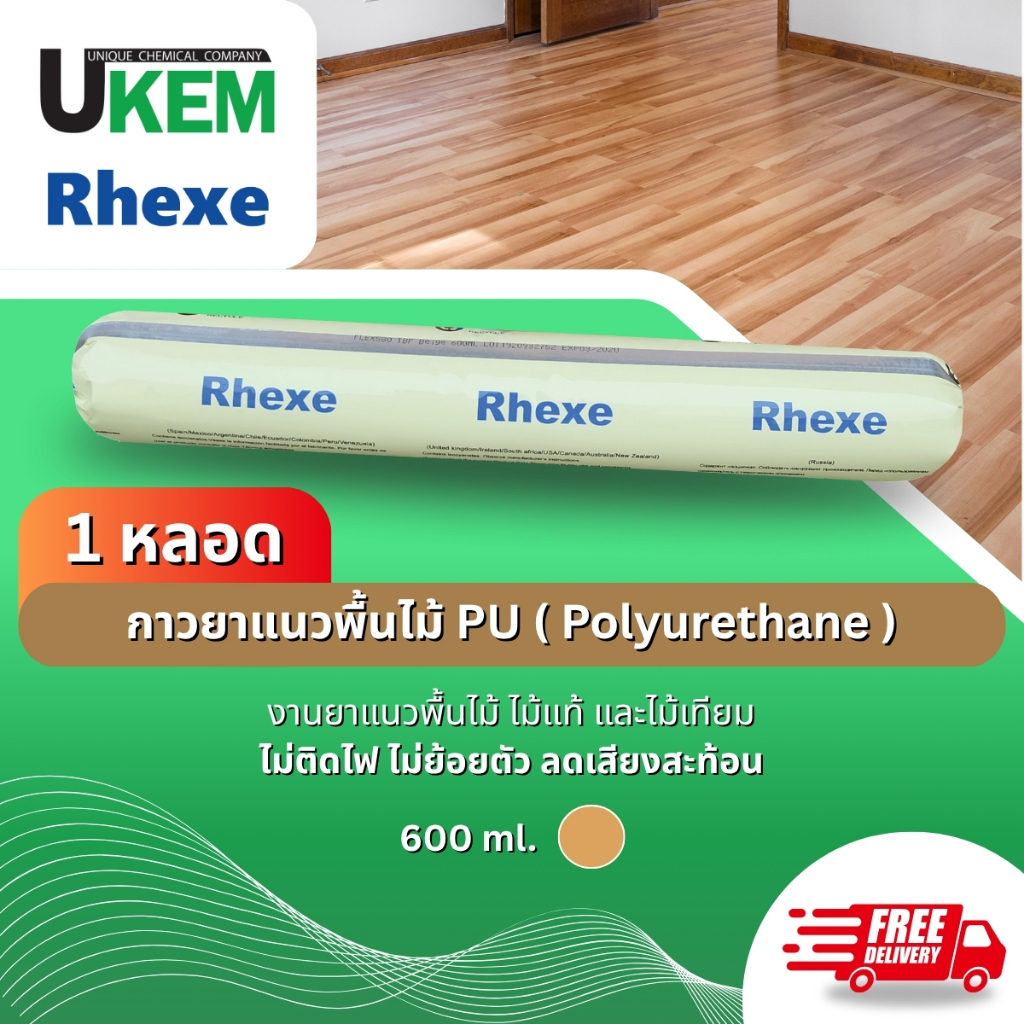 Rhexe580 PU ( Polyurethane ) กาวยาแนว พื้นไม้ทั่วไป จากบริษัทยูเคม 1 ...