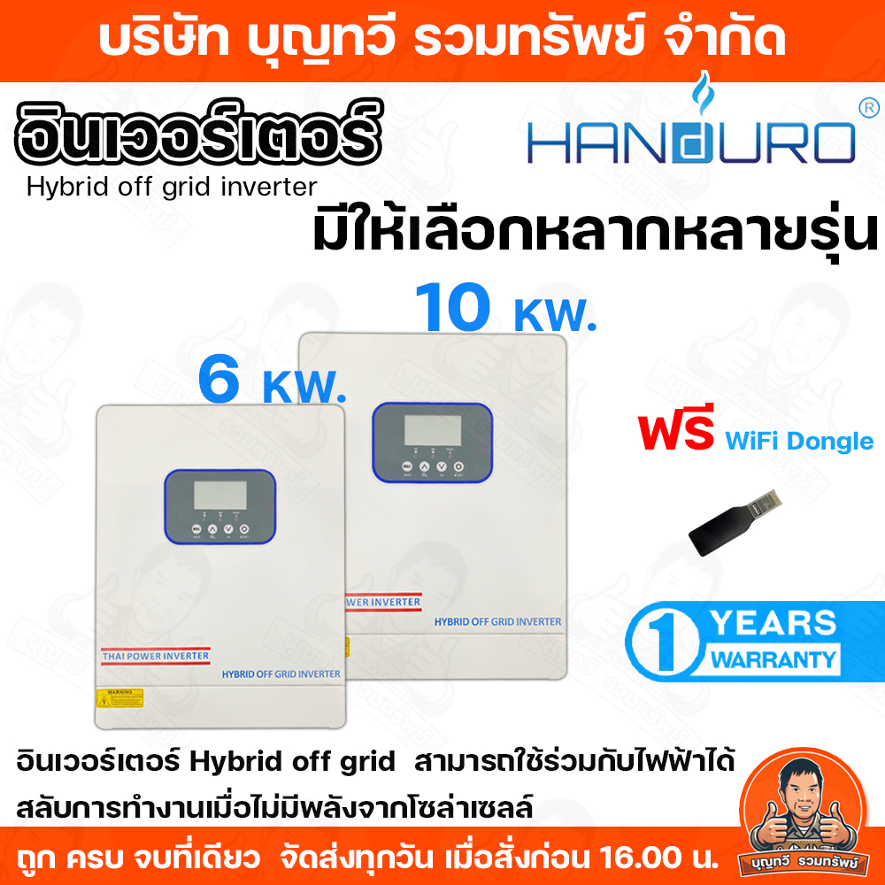 HANDURO / THAI INVERTER มีให้เลือก 2 ขนาด 6kw 5kw สามารถใช้ร่วมกับไฟฟ้า ...