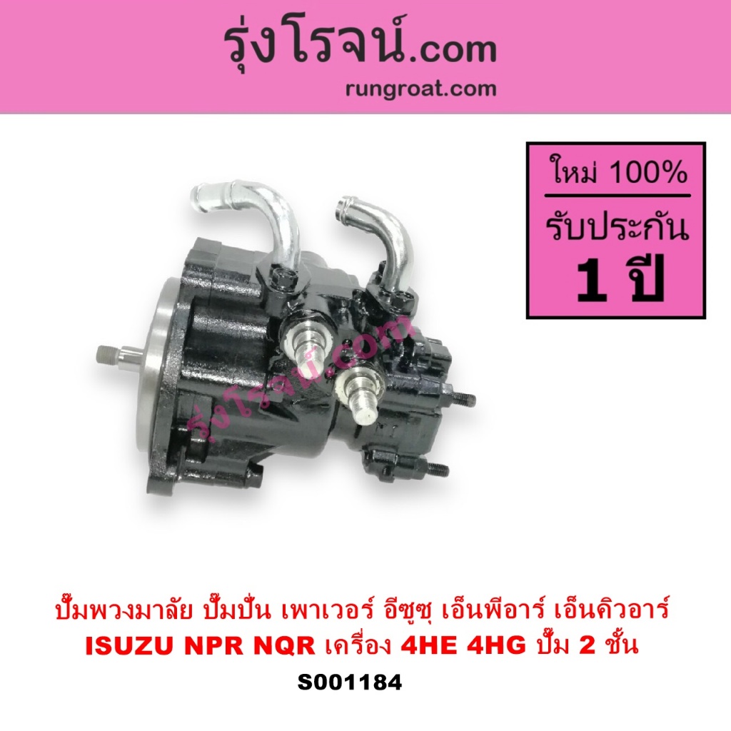 S001184 ปั๊มปั่น ปั้มพวงมาลัย ตัวปั่น เพาเวอร์ 4HE 4HG 4HE1 4HG1 120 ...