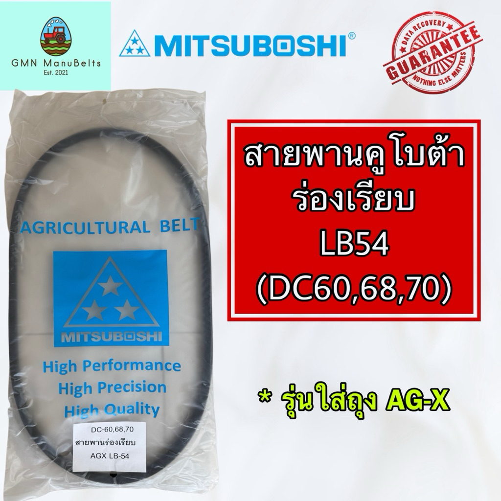 [Mitsuboshi] ของแท้ 100% สายพานคูโบต้า ร่องเรียบ LB54 (DC60,68,70 ...