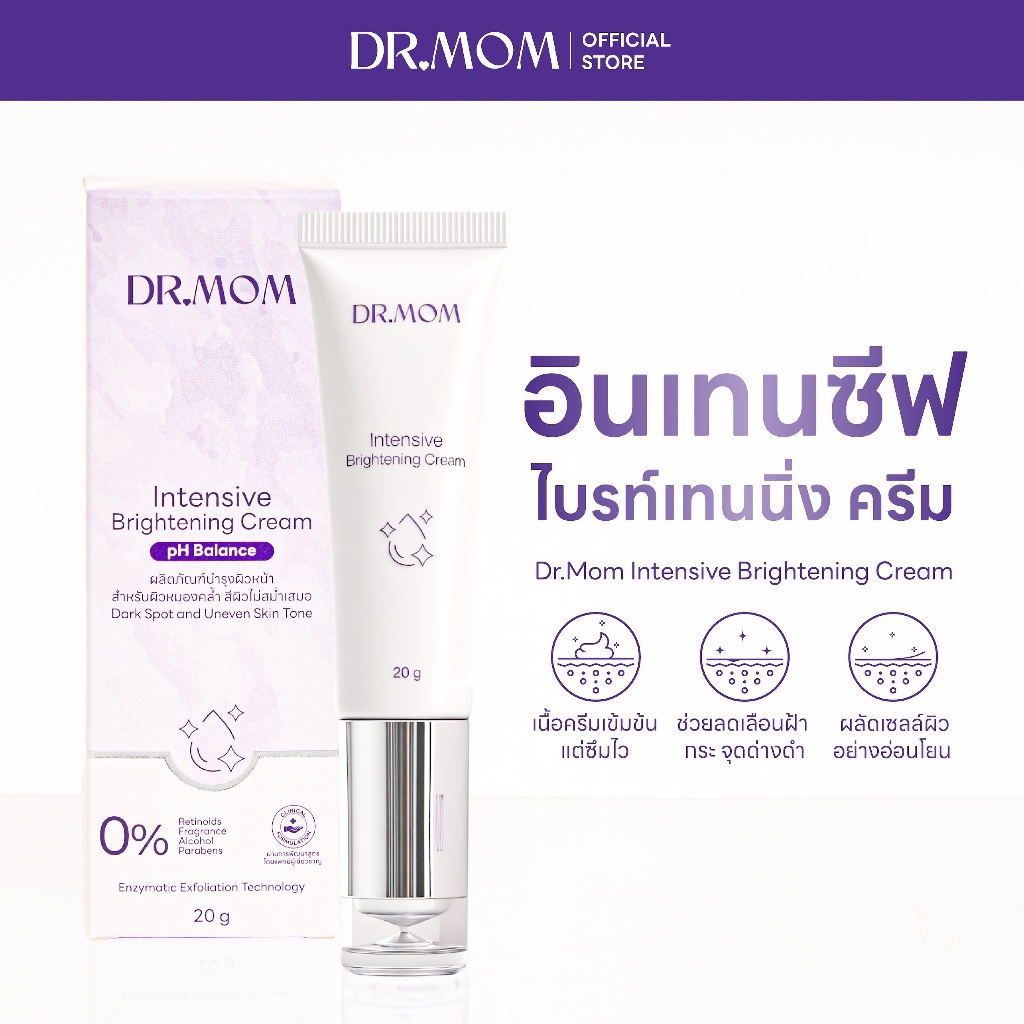 ครีมดูแลฝ้าดอกเตอร์มัม 20 ก. | Dr.Mom Intensive Brightening Cream 20g ...