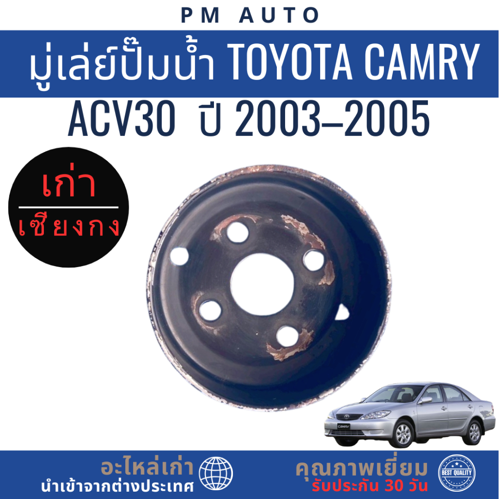 มู่เล่ย์ปั๊มน้ำ Toyota Camry ACV30 1AZ 2.0cc ปี 03–05 | Shopee Thailand