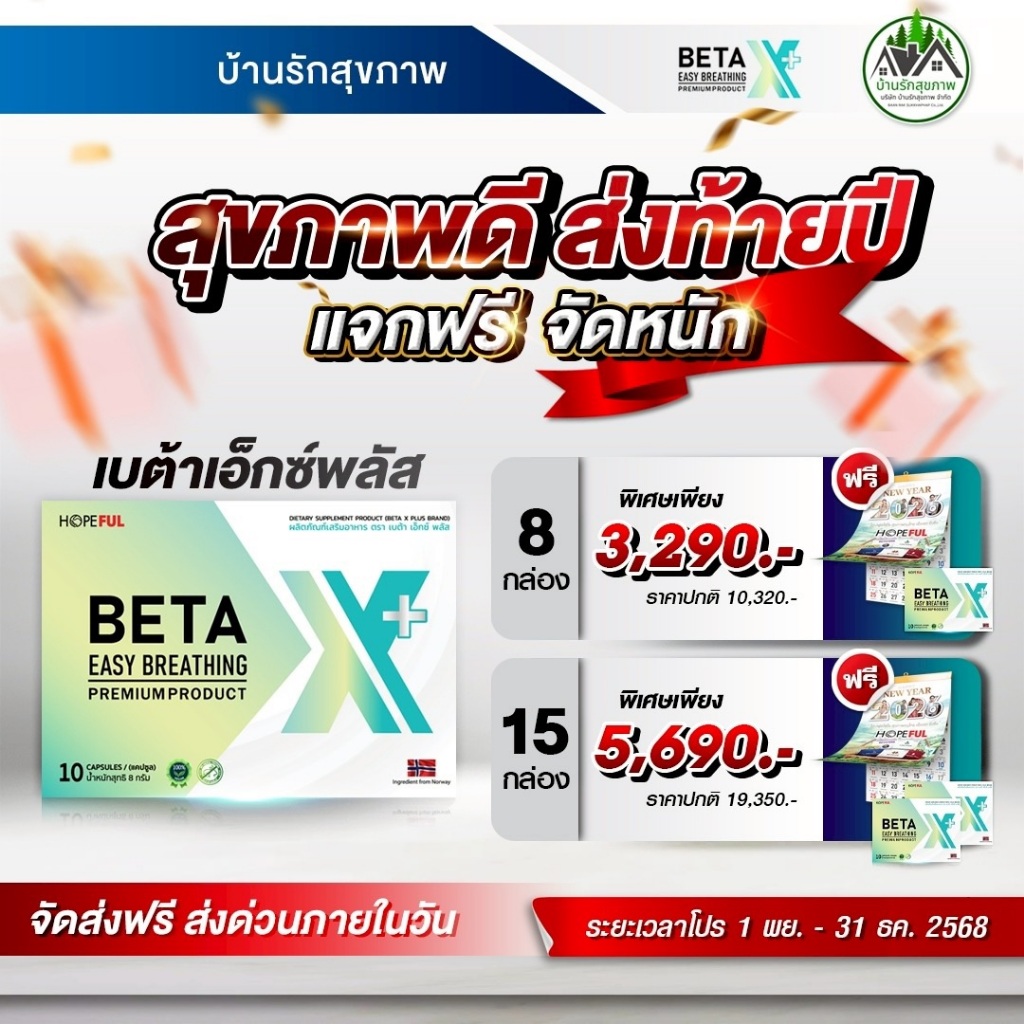 เบต้าเอ็กซ์พลัส (Beta XPlus) โปรใหม่แจกฟรีจัดหนัก 15แถม2 +ปฏิทิน พร้อม ...