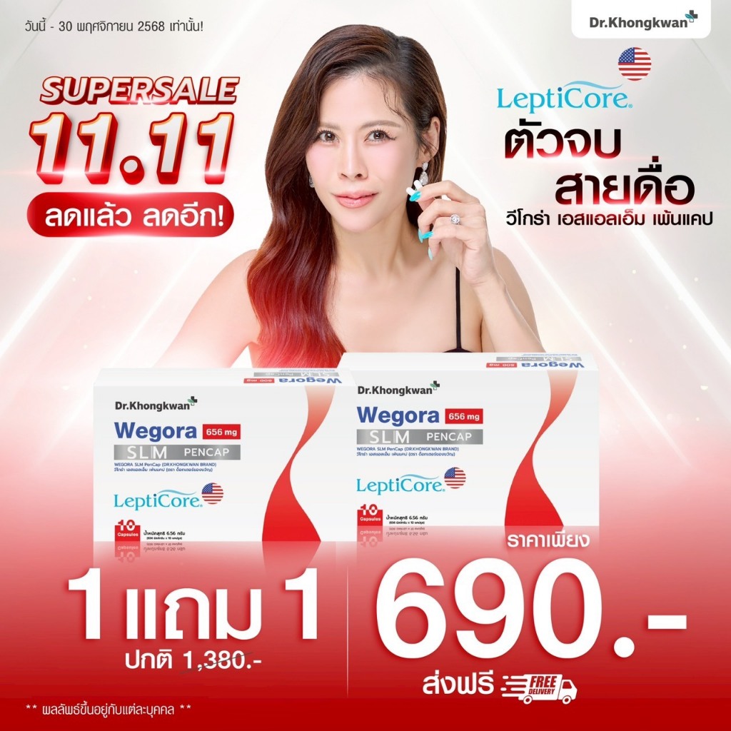 1แถม1 นวัตกรรมใหม่ wegora Lepticore จากอมเริกา สินค้าใหม่จาก ดร.ของขวัญ ...