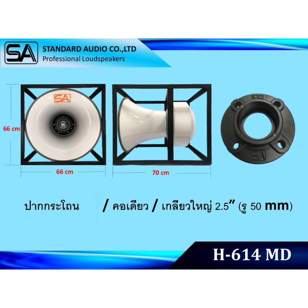 STANDARD SA H-614 MD ปากฮอร์น 24 นิ้ว คอเดียว เกลียวใหญ่ 2.5 นิ้ว ลำโพง ...