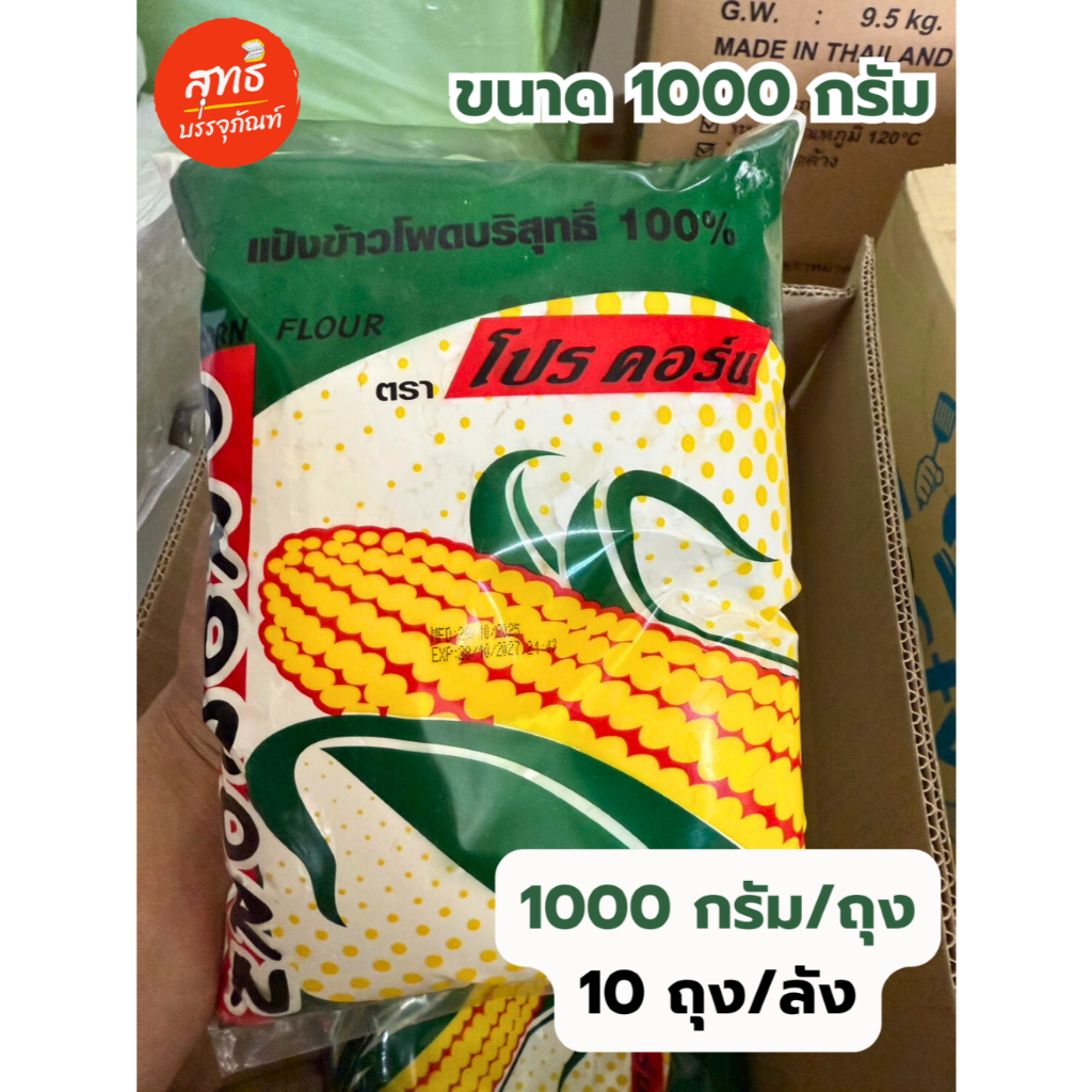 (โปรคอร์น) แป้งข้าวโพด บริสุทธิ์ 100% Pro Corn (ขนาด 1000 กรัม ...