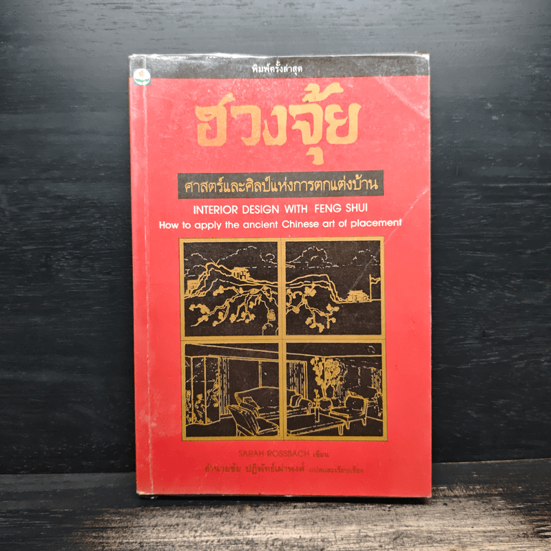 ฮวงจุ้ย ศาสตร์และศิลป์แห่งการตกแต่งบ้าน - Sarah Rossbach 🏷️1145728 ...