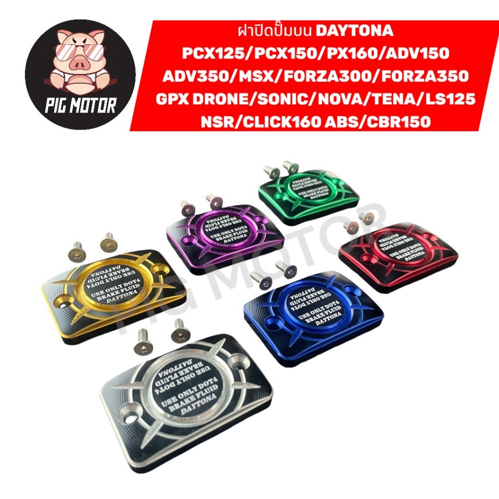 ฝาปิดปั๊มบน DAYTONA CNC PCX/FORZA/SONIC/MSX/NOVA/CBR150/GPX DRONE/ADV ...