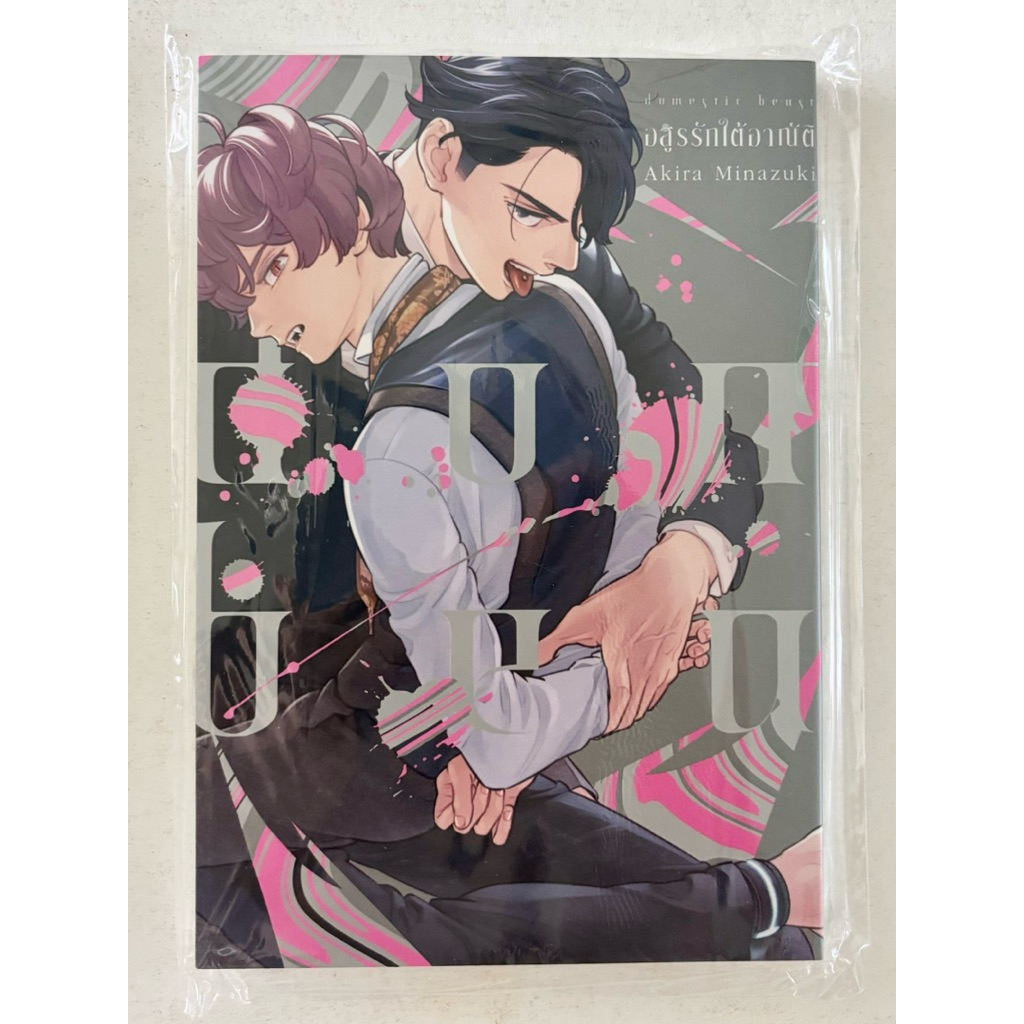[Mg มือ2] DOMESTIC BEAST อสูรรักใต้อาณัติ | Shopee Thailand