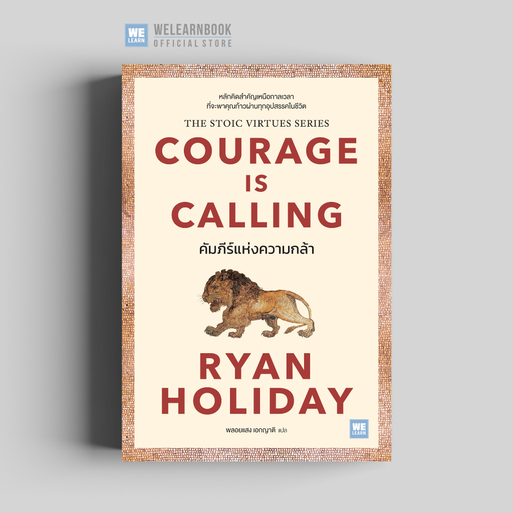 คัมภีร์แห่งความกล้า (Courage Is Calling) Ryan Holiday วีเลิร์น welearn ...