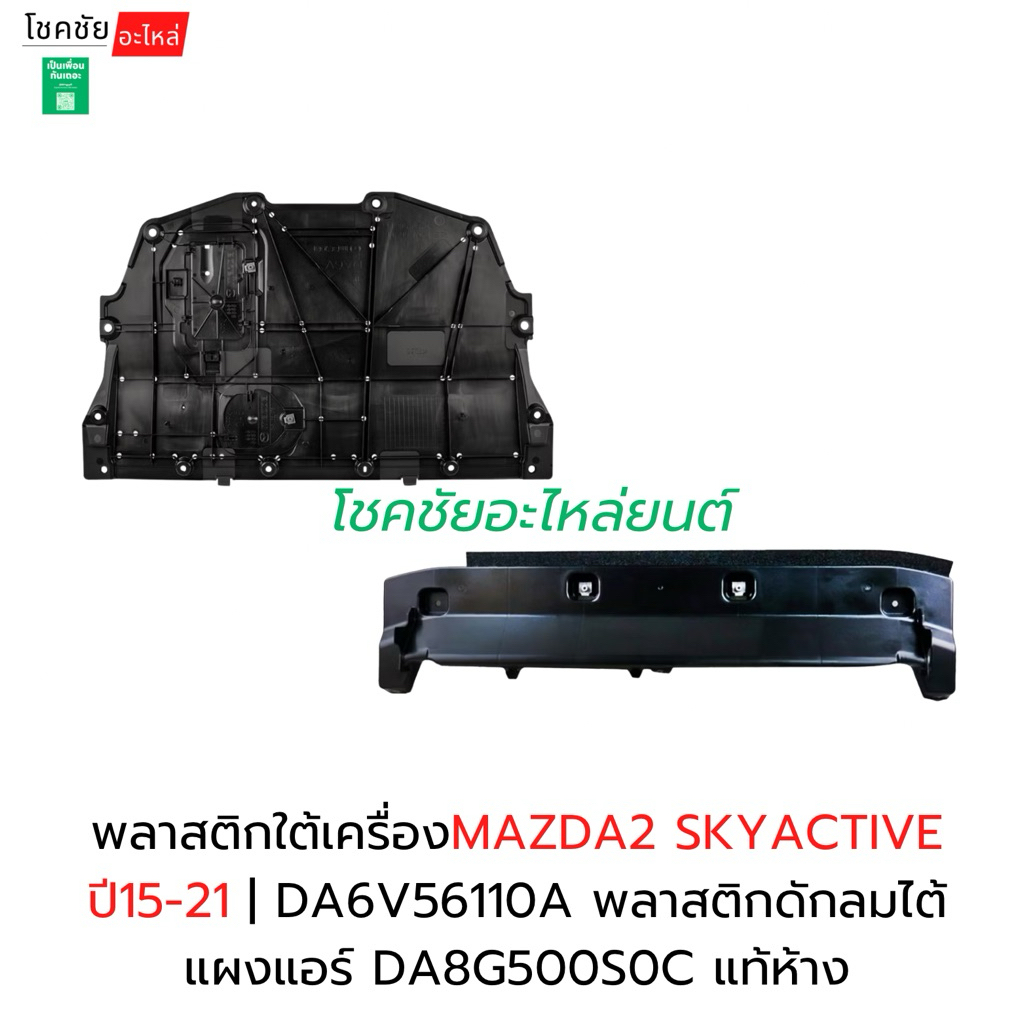 พลาสติกใต้เครื่องMAZDA2 SKYACTIVE ปี15-21 | DA6V56110A พลาสติกดักลมไต้ ...