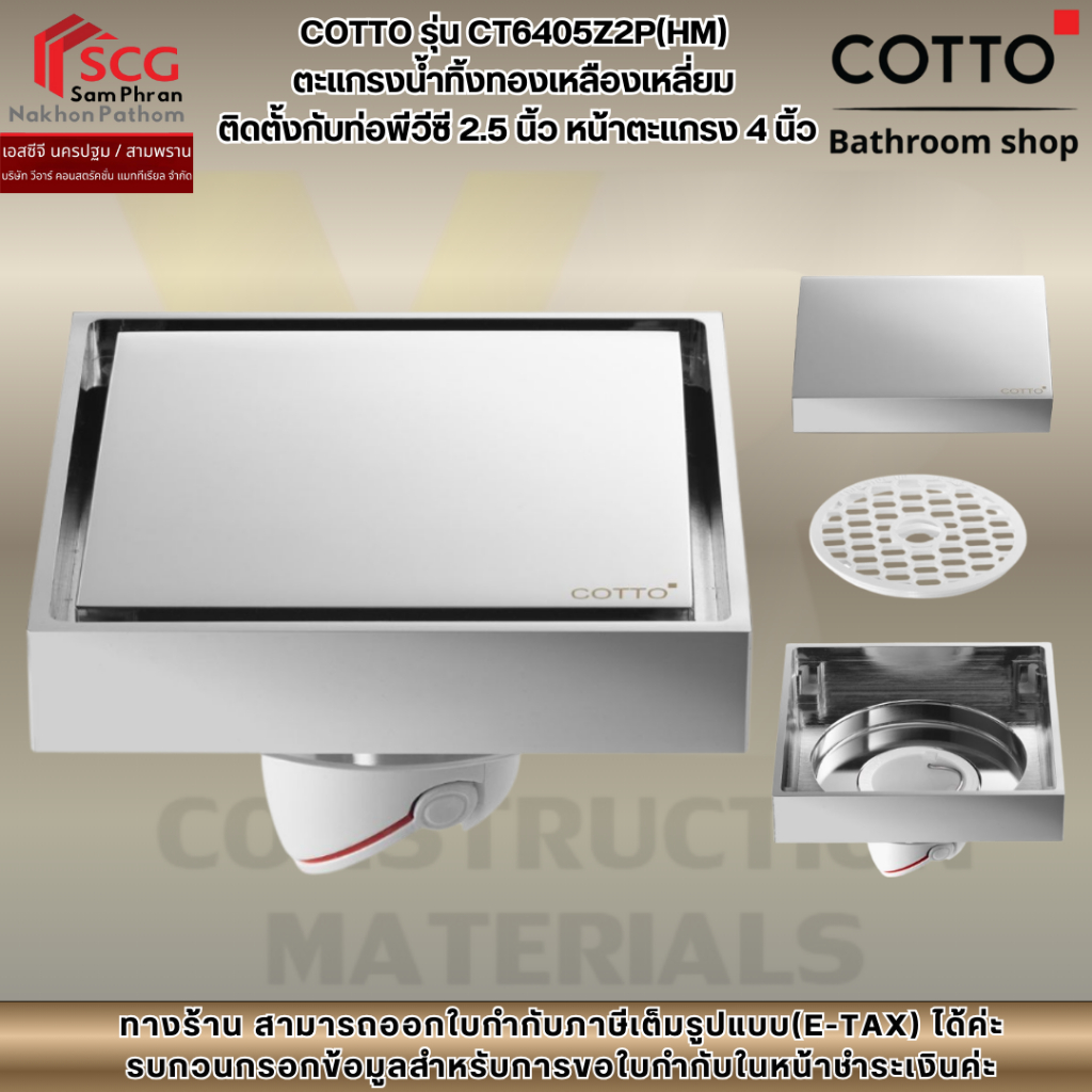 COTTO รุ่น CT6405Z2P(HM) ตะแกรงน้ำทิ้งทองเหลืองเหลี่ยม ติดตั้งกับท่อ ...