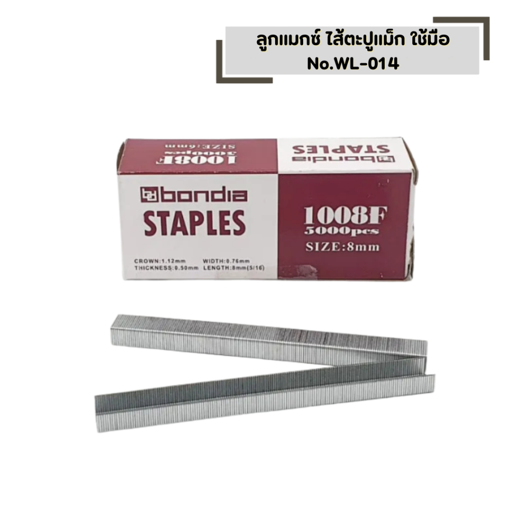 ลูกแม๊กซ์ยิงบอร์ด No.WL-014 ไส้ตะปูแม็ก ขาคู่ 1008F,1006F บรรจุกล่องละ ...