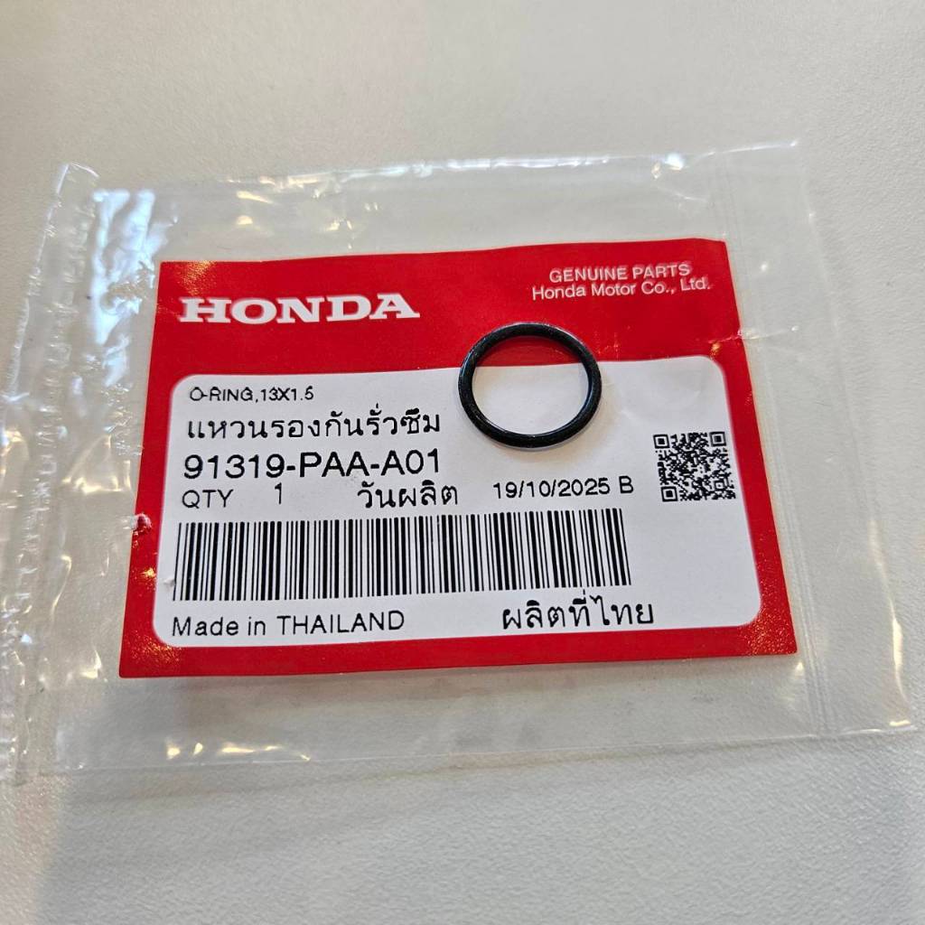 โอริงรองกันรั่วซึม (O-Ring 13x1.5) แท้ศูนย์ Honda รหัส 91319-PAA-A01 ...