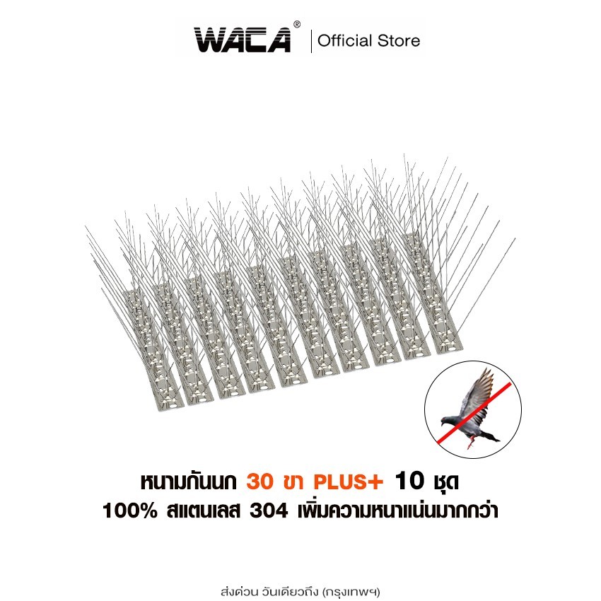 WACA 10 ชุด หนามกันนก 30ขา plus+ (เข็มแน่นมาก) ไล่นก ฐานสแตนเลส 25cm.ไล่นกพิราบ | Shopee Thailand